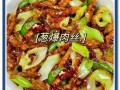 大葱炒肉丝怎么做_大葱炒肉丝先炒肉还是先炒葱