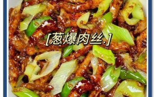 大葱炒肉丝怎么做_大葱炒肉丝先炒肉还是先炒葱