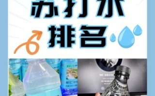 苏打水哪个牌子最好_怎么选才不踩坑