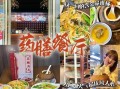 药膳餐厅加盟店哪家好_药膳餐厅加盟费用多少钱
