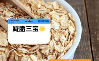 燕麦片减肥真的有用吗_怎么吃燕麦片减肥最快