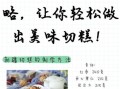 切糕怎么在家做_切糕家庭做法教程