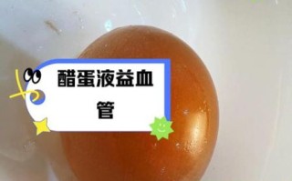 长期喝醋蛋液好不好_醋蛋液副作用有哪些