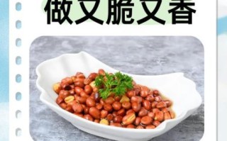 干煸花生米怎么做_干煸花生米不糊的秘诀