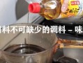 味淋是什么调料_味淋可以用什么代替