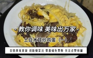 土豆木耳炒鸡蛋怎么炒好吃_土豆木耳炒鸡蛋的营养价值