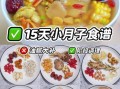 小月子15天食谱怎么安排_小月子吃什么恢复快