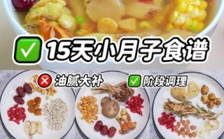 小月子15天食谱怎么安排_小月子吃什么恢复快