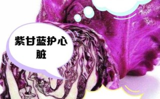 生吃紫甘蓝有什么坏处_紫甘蓝生吃会拉肚子吗