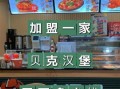 贝克汉堡加盟费多少钱_贝克汉堡加盟条件