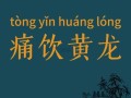 蜜饯黄连打一成语是什么_苦尽甘来