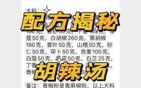 胡辣汤的做法_胡辣汤配料窍门