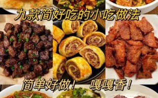 好吃易做的休闲小吃_怎么做简单又美味