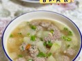 冬瓜羊肉丸子汤怎么做_何大厨独家做法