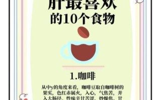 吃什么补肝养肝_肝不好吃什么调理