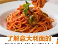 意大利面怎么煮_意大利面酱汁怎么选