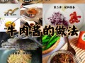 牛肉酱怎么做_家常牛肉酱的做法大全