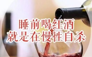 睡前喝红酒如慢性自杀_长期危害有哪些
