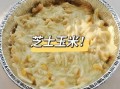 芝士焗玉米粒怎么做_芝士焗玉米粒烤箱温度时间