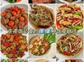 年夜饭12道菜有哪些_怎么做才地道