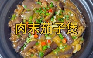 肉炖茄子怎么做好吃_肉炖茄子家常做法窍门