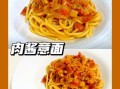 番茄肉酱意面怎么做_番茄肉酱意面需要哪些食材