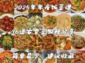 年夜饭菜谱大全家常菜北方_北方年夜饭必备菜有哪些