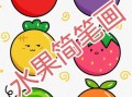 水果简笔画怎么画_简单可爱的画法