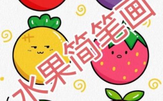 水果简笔画怎么画_简单可爱的画法