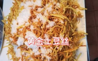 面粉炸土豆丝怎么做_土豆丝炸多久才酥脆