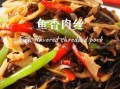 鱼香肉丝馅怎么做_正宗川菜配方