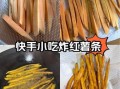 面粉炸红薯条怎么做_为什么炸出来不脆