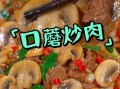 肉炒蘑菇怎么炒好吃_家常肉炒蘑菇的做法步骤