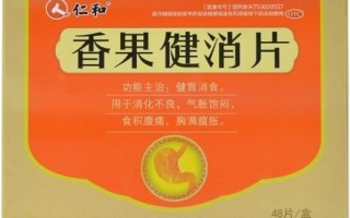 香果健消片饭前还是饭后吃_香果健消片功效与作用