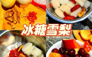 鸭梨炖冰糖怎么做_鸭梨炖冰糖的功效与禁忌