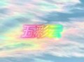 五彩的地理在哪里_五彩的地理形成原因