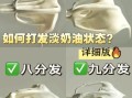 在家如何做奶油_自制淡奶油失败原因