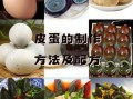 皮蛋怎么腌制_皮蛋腌制配方比例