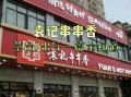 袁记串串香加盟费多少_袁记串串香怎么样