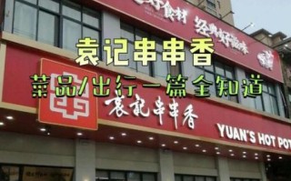 袁记串串香加盟费多少_袁记串串香怎么样