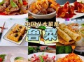鲁菜特点有哪些_鲁菜代表菜有哪些