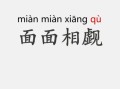 面面相觑是什么意思_面面相觑的用法