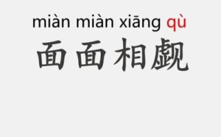 面面相觑是什么意思_面面相觑的用法