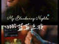 蓝莓之夜在线观看_哪里能看蓝光版
