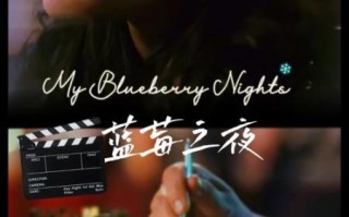 蓝莓之夜在线观看_哪里能看蓝光版