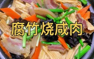 素烧腐竹怎么做好吃_素烧腐竹的做法窍门