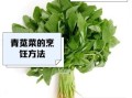 青苋菜的功效与作用_青苋菜怎么吃最营养