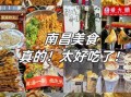 南昌十大名小吃有哪些_哪里最正宗