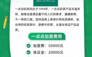 1点点奶茶加盟费多少钱_1点点奶茶加盟条件