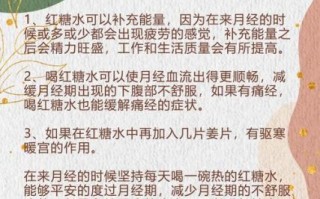 喝红糖水的好处和坏处_经期能不能天天喝